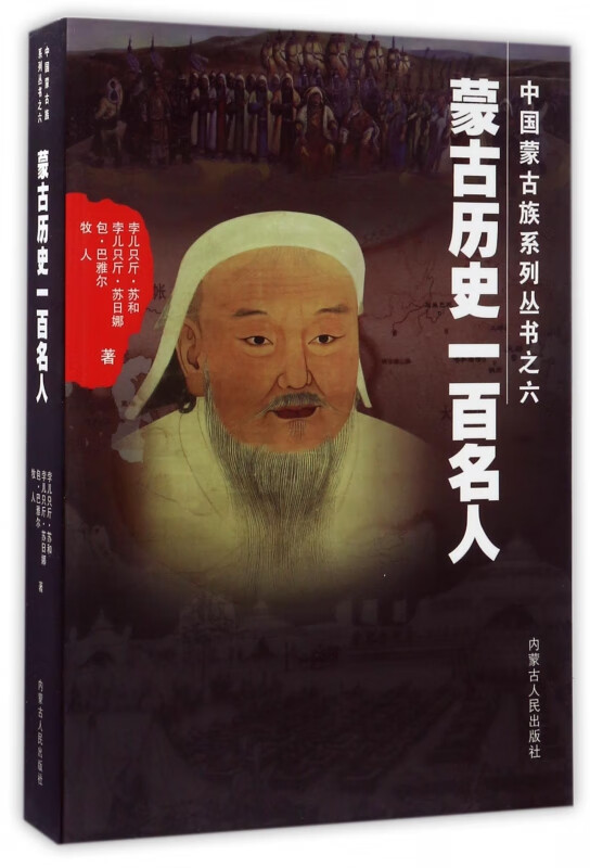 【现货】蒙古历史一百名人/中国蒙古族系列丛书