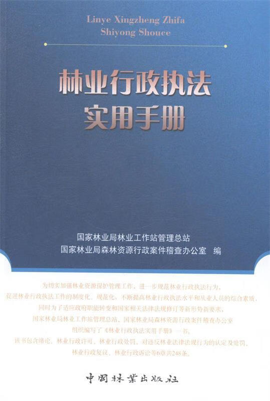 林业行政执法实用手册