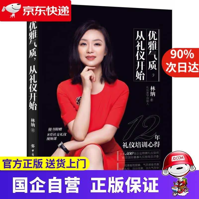 优雅气质从礼仪开始 林纳 中国纺织出版社 9787518081981