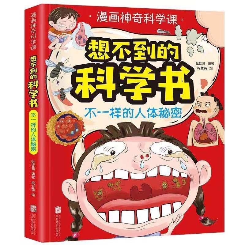 想不到的科学书 : 不一样的人体秘密