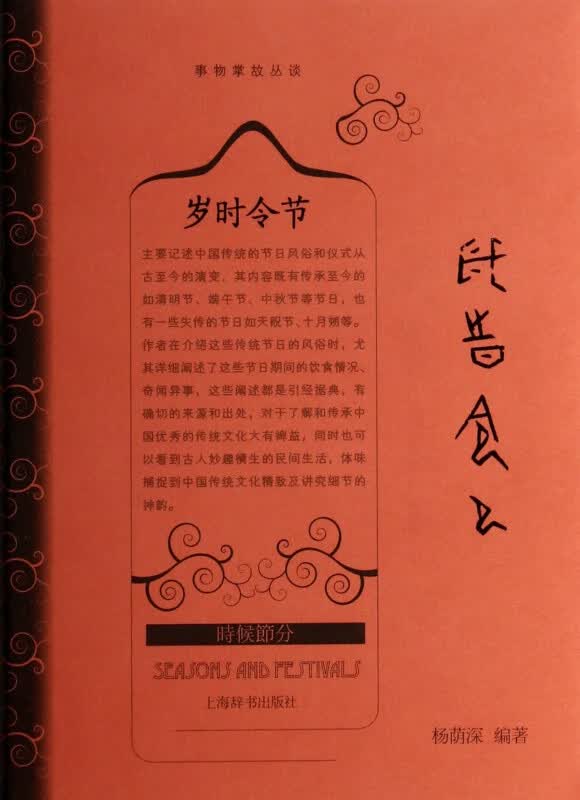 岁时令节(精)/事物掌故丛谈