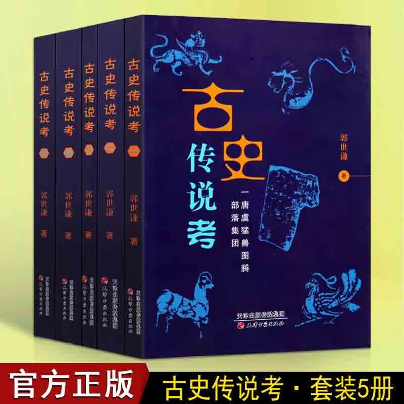 古史传说考 套装全5册 古史探微 中国历史书籍 古代历史图腾研究书籍 天津古籍出版社