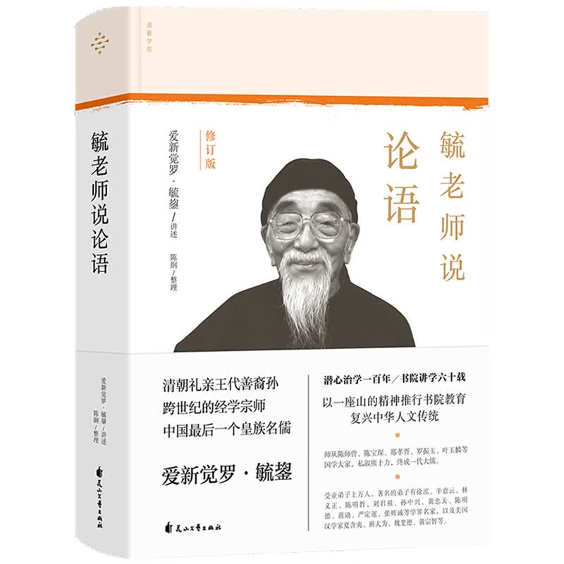 【21本任意选择】毓老师说系列 爱新觉罗·毓鋆 中国哲学 【毓老师说论语】