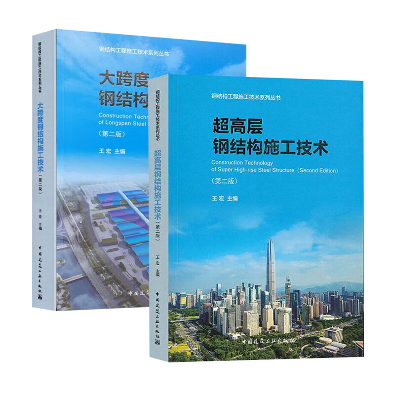 超高层钢结构施工技术+大跨度钢结构施工技术