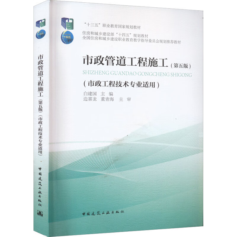 市政管道工程施工(第5版) 图书