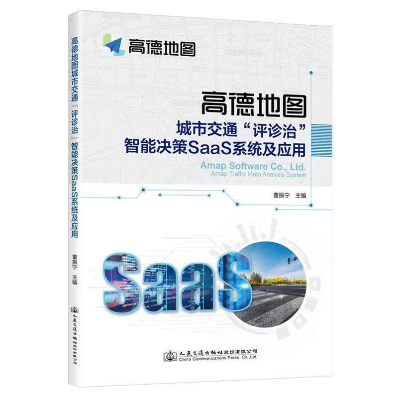 高德地图城市交通“评诊治”智能决策SaaS系统及应用高德软件有限公司人民交通出版社股份有限公司978/书籍