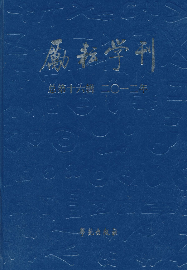 励耘学刊(2012年总6辑) 北京师范大学文学院 学苑出版社 9787507742466