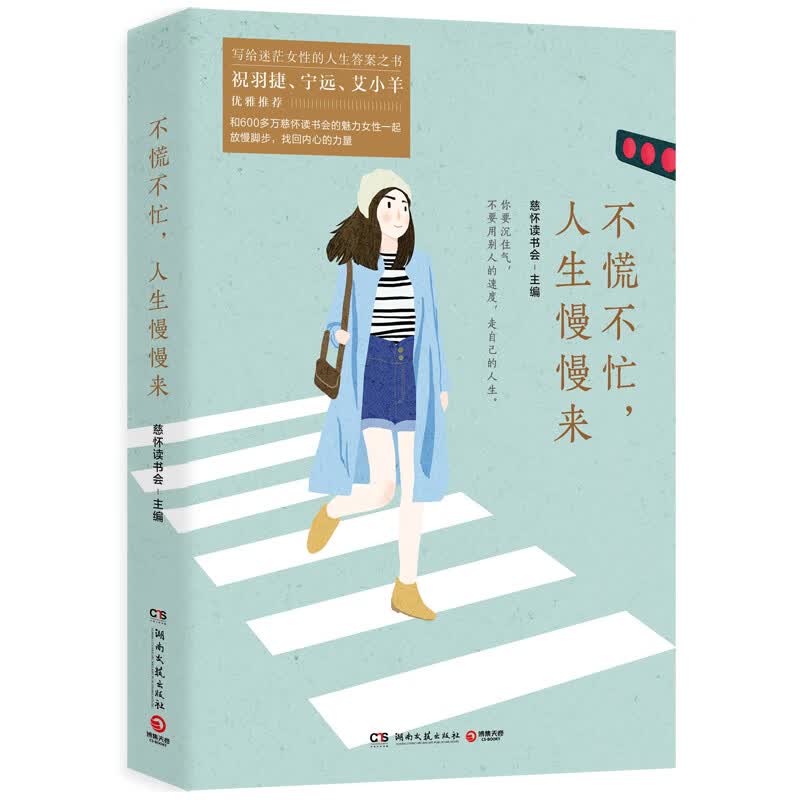 不慌不忙，人生慢慢来