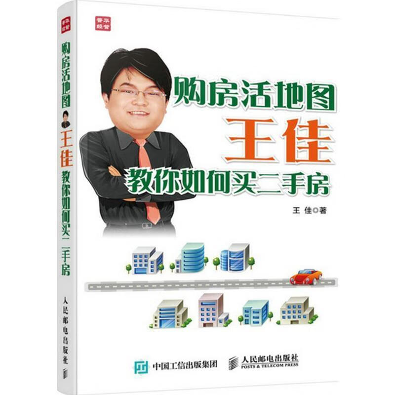 购房活地图王佳教你如何买二手房 王佳著
