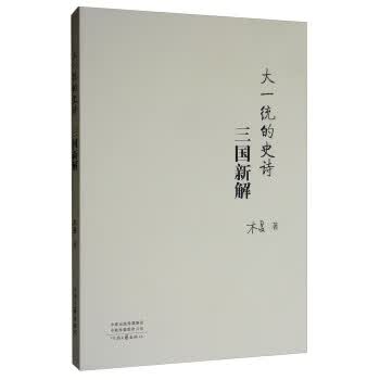 大一统的史诗：三国新解【，放心购买】