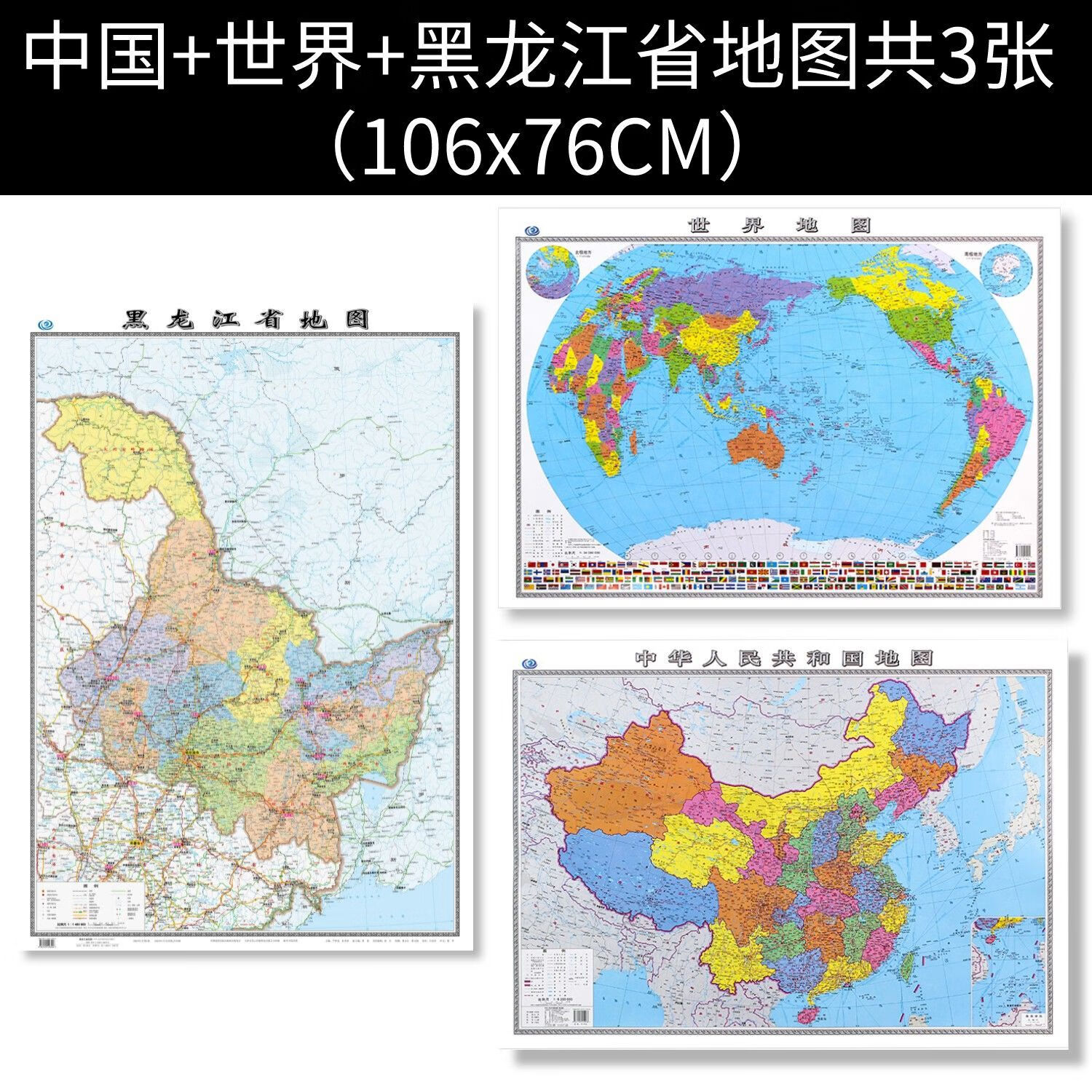黑龙江省地图中国世界地图全新高清2022款防水行政地图装饰画 中国 世界 黑龙江省 3张装