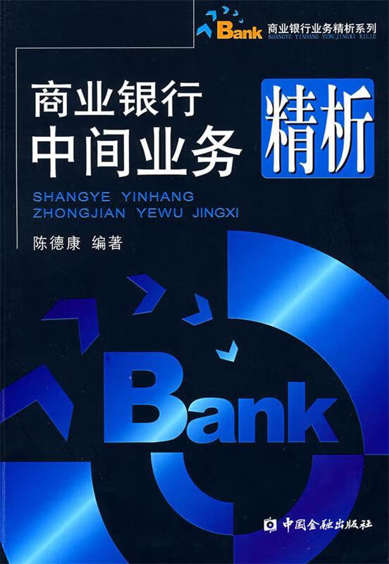 商业银行中间业务精析