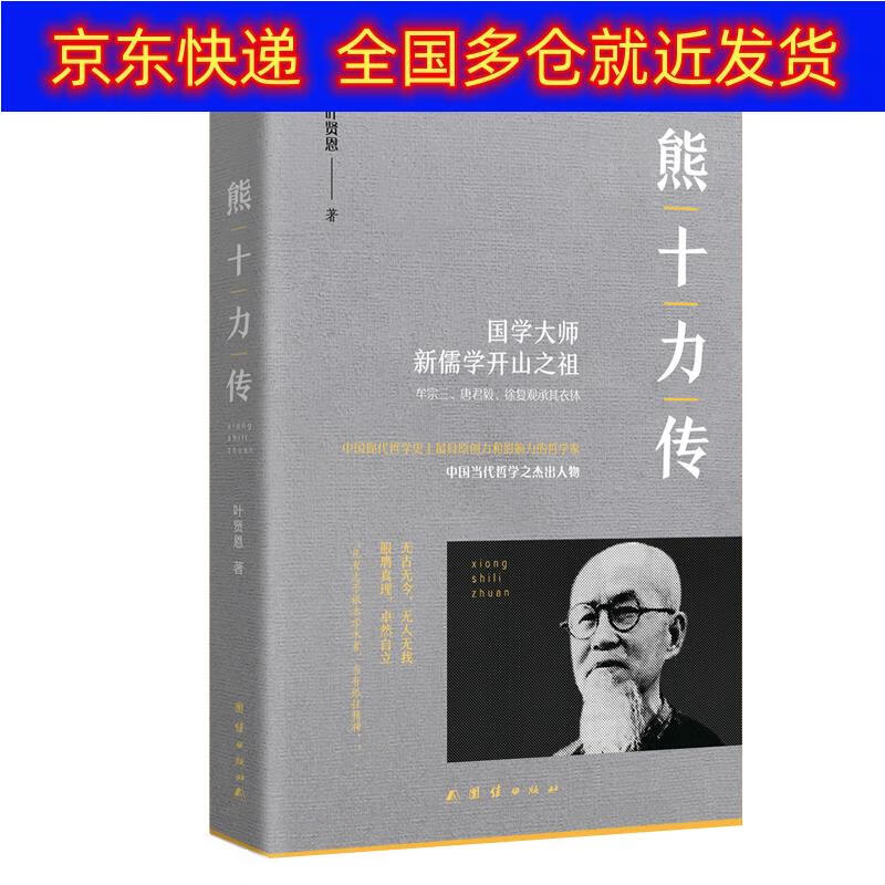 书 熊十力传 传记 国学大师类图书 熊十力传