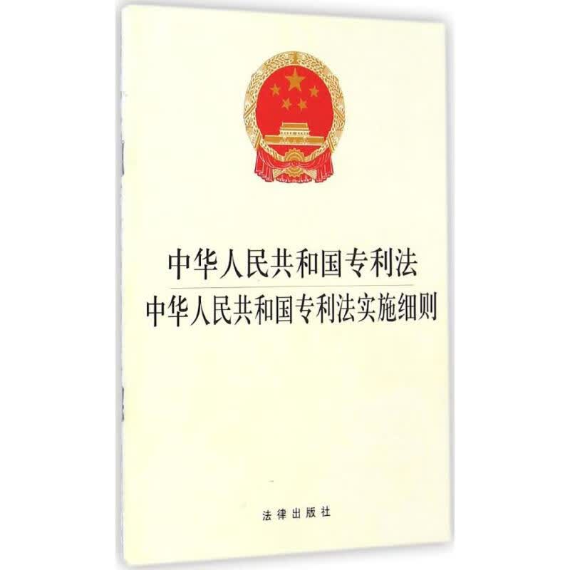 中华人民共和国专利法·中华人民共和国专利法实施细则