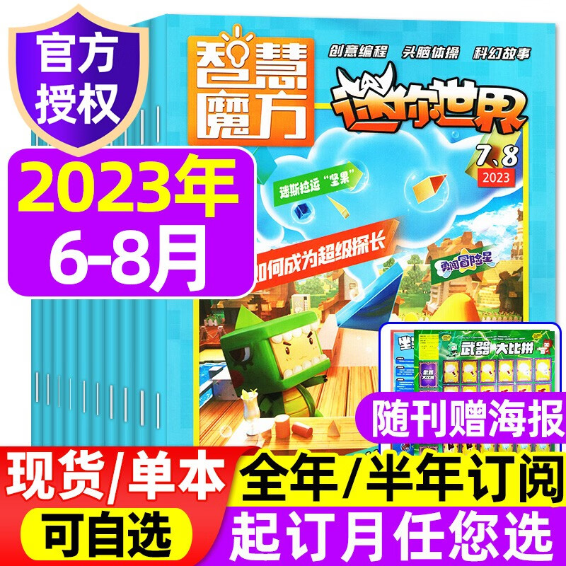 迷你世界思维训练营杂志2023年1-8月【另有2023全年/半年订阅可选】漫画书周边青少年学生创意玩具非2022年过期刊 【共3期2本 送海报】2023年6/7.8月