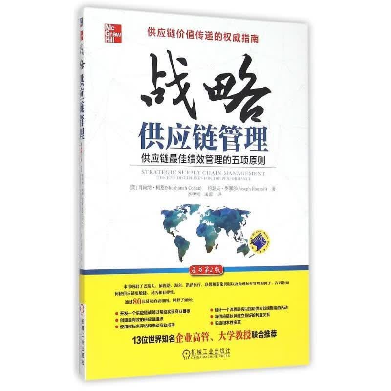 战略供应链管理