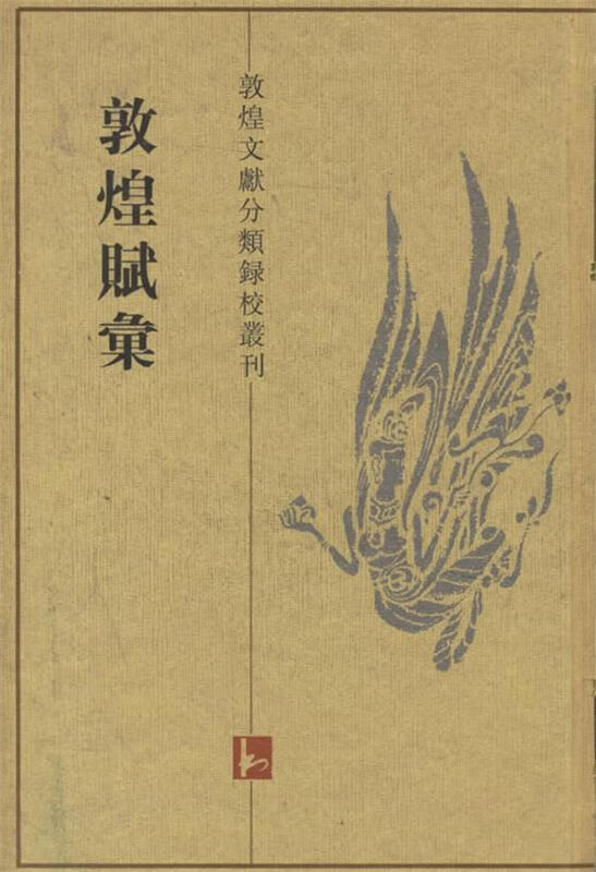 敦煌赋汇 张锡厚 辑校