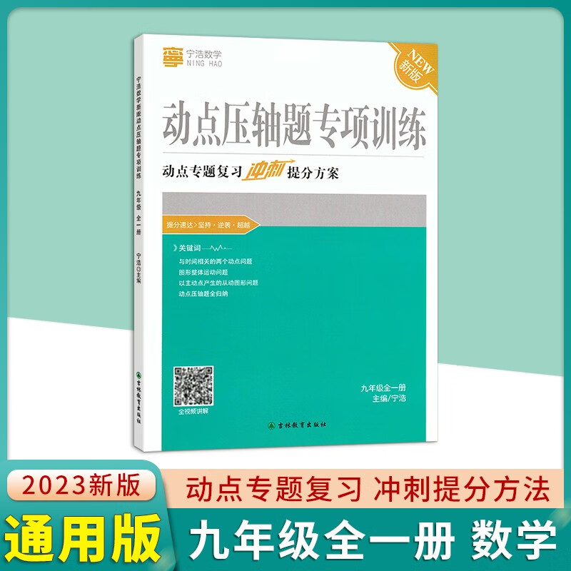 宁浩数学动点压轴题专项训练九年级全一册 动点专题复习冲刺提分方案 一轮认识 二轮强化 三轮拨高 九年级/初中三年级 数学