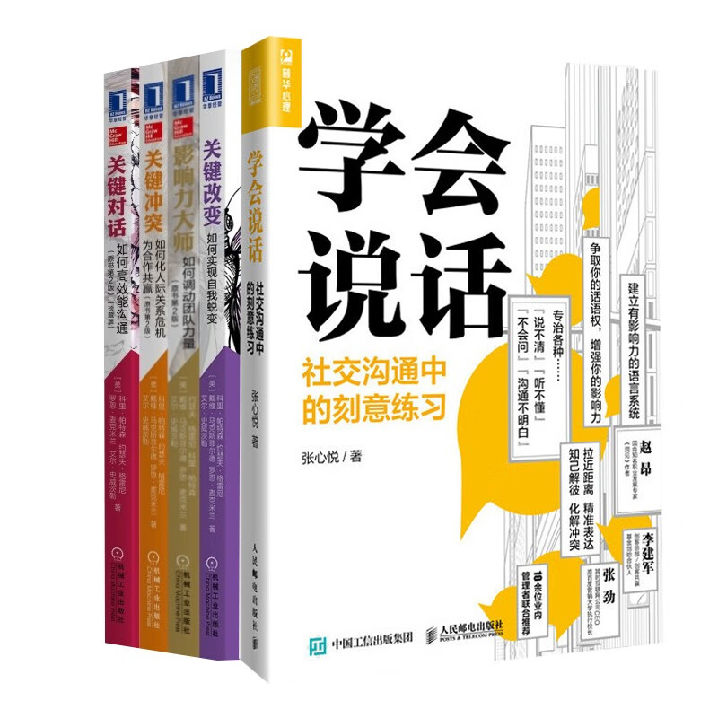 共五册 关键对话 关键冲突 影响力大师 关键改变 学会说话社交沟通中的刻意练习
