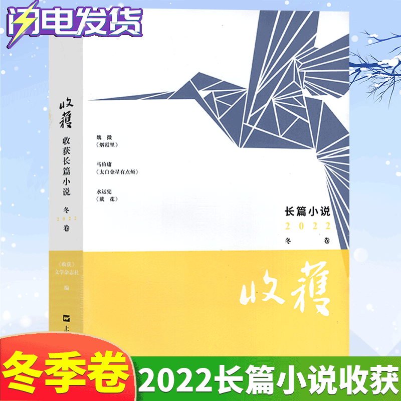 收获长篇小说2022冬卷（魏微《烟霞里》·马伯庸《太白金星有点烦》·水运宪《戴花》）中国当代文学代表性杂志。一卷在手，值合订，名家新作抢鲜阅读