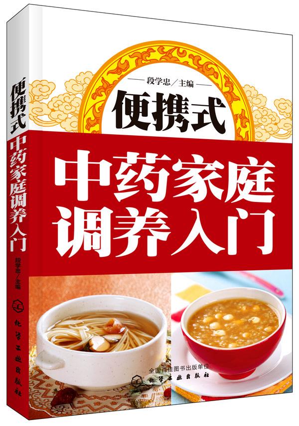 便携式中药家庭调养入门 段学忠主编 化学工业出版社