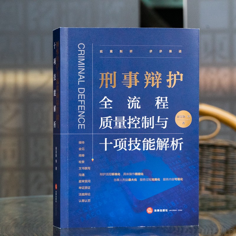 现货 2022新书 刑事辩护全流程质量控制与十项技能解析 徐宗新 等 著 法律出版社 9787519765958