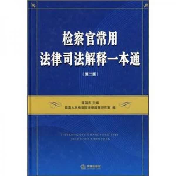检察官常用法律司法解释一本通第2版