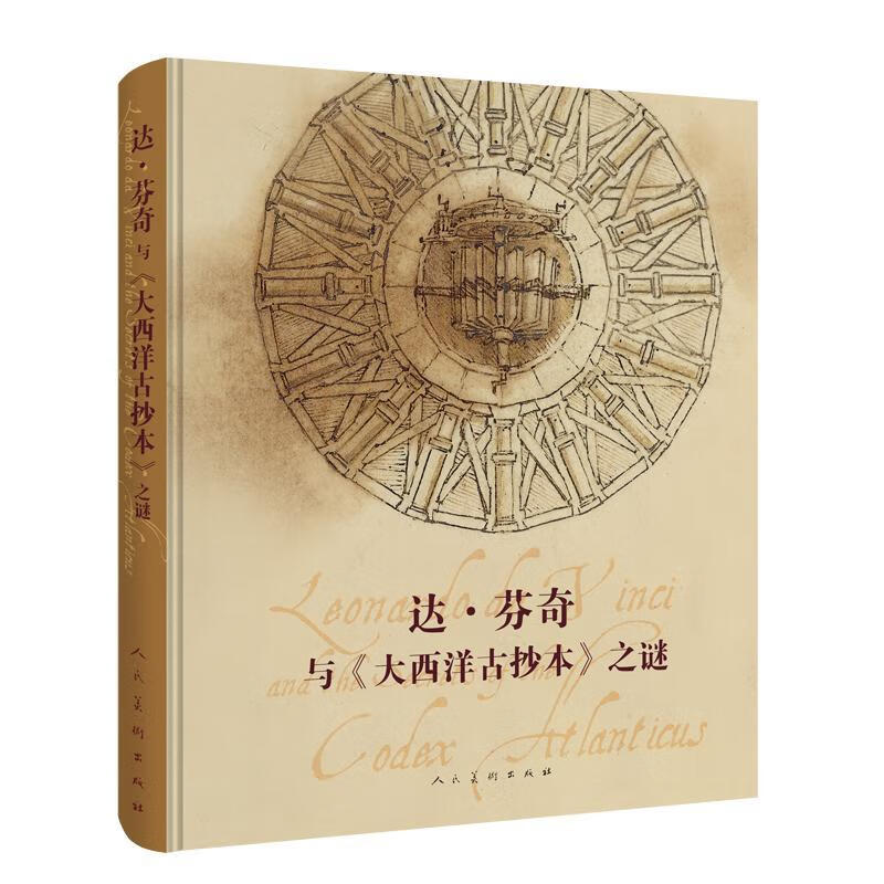 达芬奇与大西洋古抄本之谜大8K精装双封铜版纸印刷列奥纳多达芬奇传的创造力密码达芬奇手稿达芬奇笔记精选10