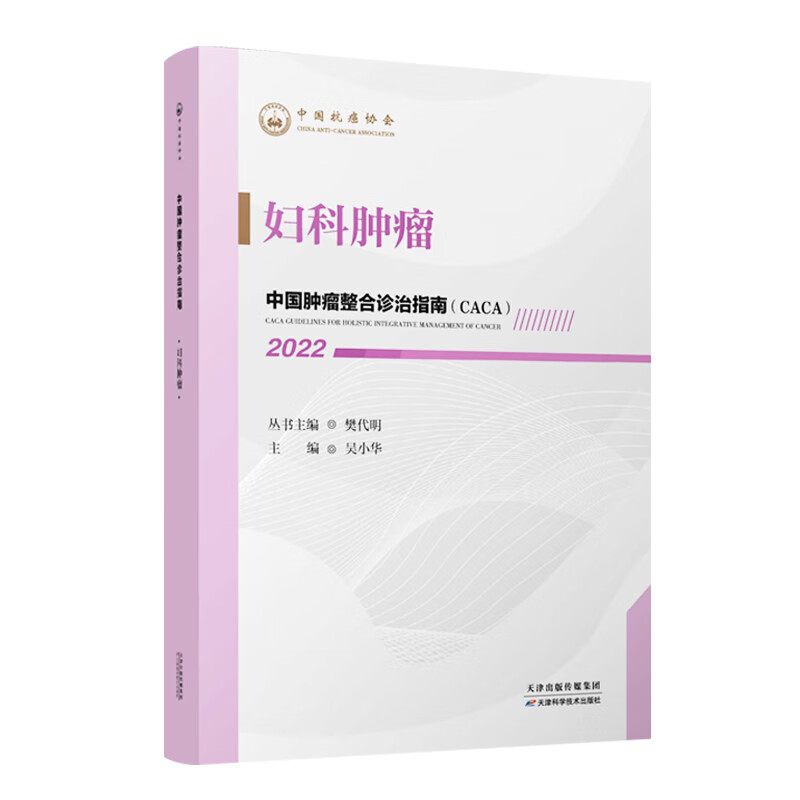 中国肿瘤整合诊治指南：妇科肿瘤 2022