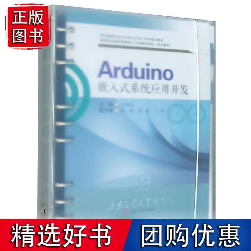 Arduino嵌入式系统应用开发