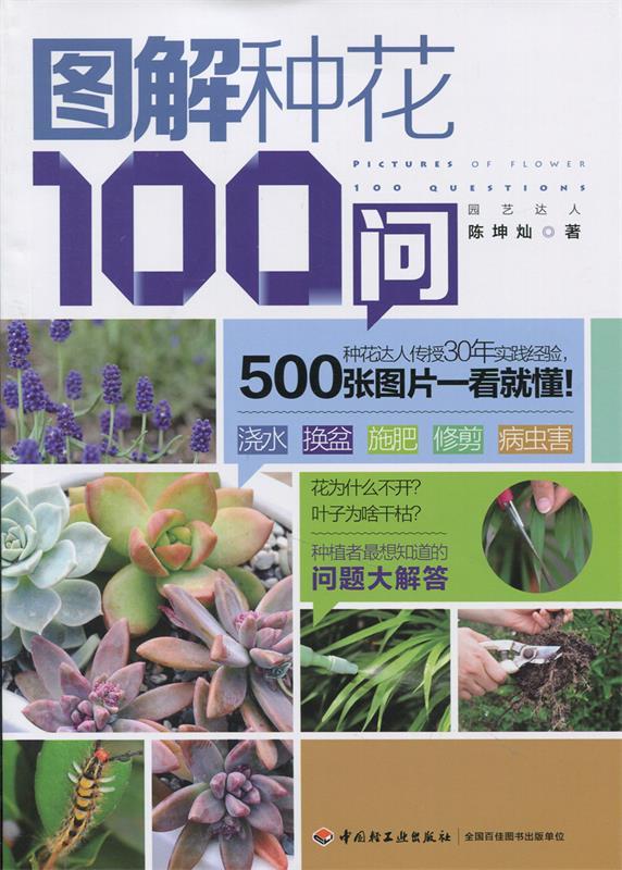 图解种花100问 陈坤灿