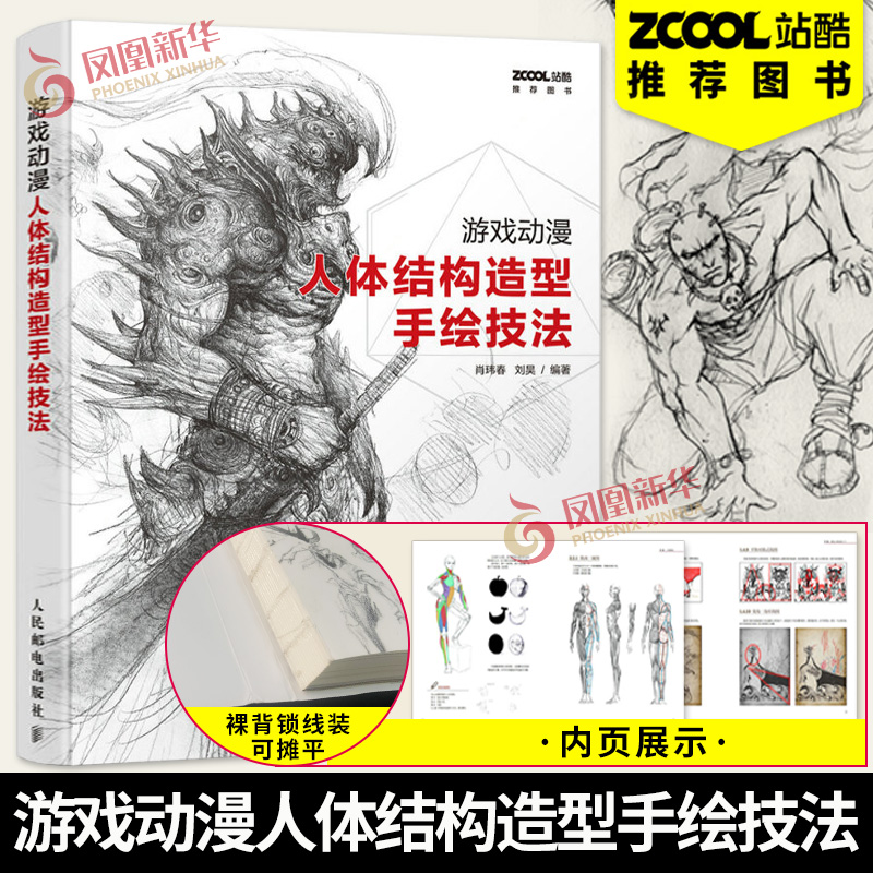 艺用游戏动漫人体结构造型手绘技法 动漫漫画人物人体 零基础学铅笔素描速写漫画入门书籍 人物画绘制设计