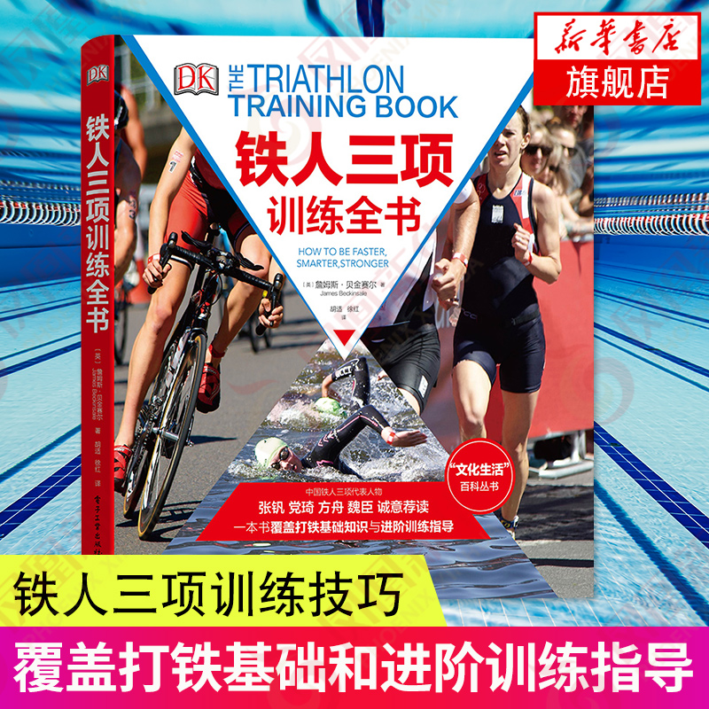 DK铁人三项训练全书 铁人三项运动制订训练计划书 铁人三项训练技巧书籍 基础体能训练 运动伤害预防跑