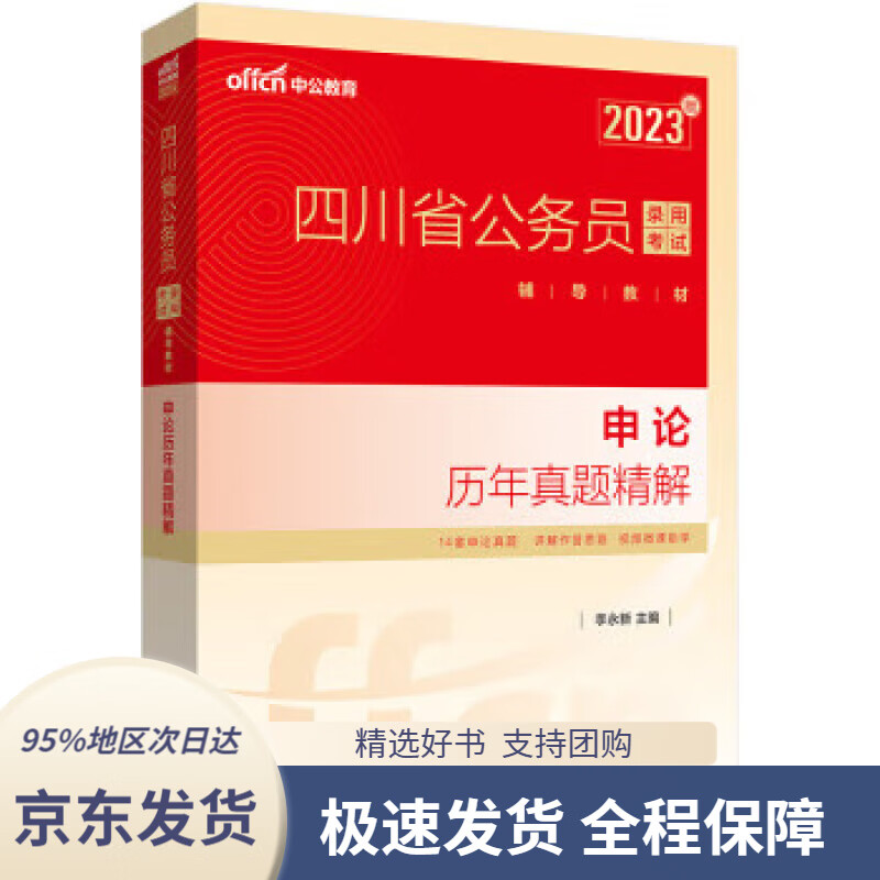 【 京东配送 支持团购】中公教育2023四川省公务员录用考试教材：申论历年真题精解