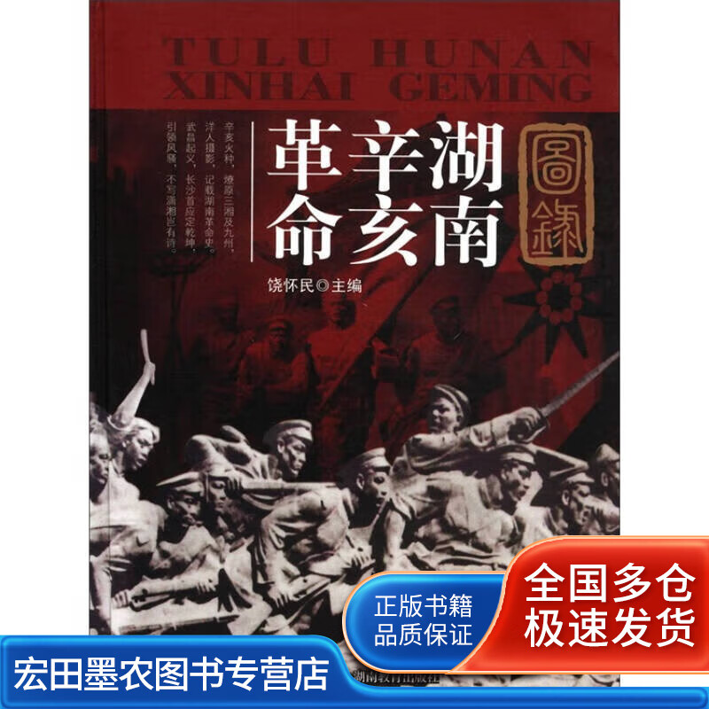 图录湖南辛亥革命【好书】