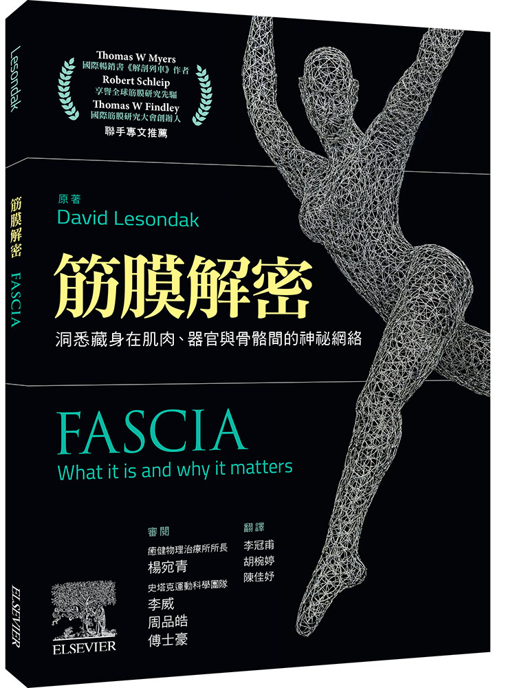 现货 原版进口书 David Lesondak筋膜解密：洞悉藏身在肌肉、器官与骨骼间的神秘网络