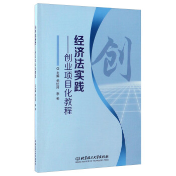 经济法实践:创业项目化教程