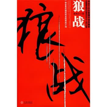 狼战 冀勇庆 著【书】