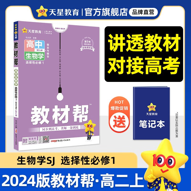高二上选修1多选】天星教育2024高中教材帮高二上物理化学生物政治历史地理选择性必修1教材完全解读全解 【选修一】生物学 选择性必修1 苏教版SJ