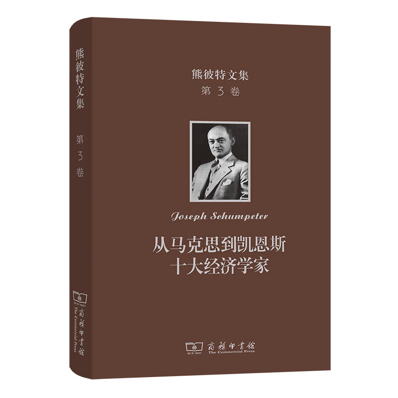 熊彼特文集(第3卷)：从马克思到凯恩斯十大经济学家(精)