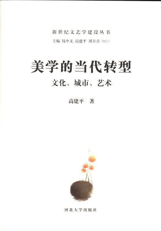 美学的当代转型