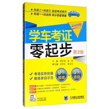 现货:学车考证零起步(第2版 全彩印刷) 邢永祥,张彤,孙冬乐,张玉生 9787111562443