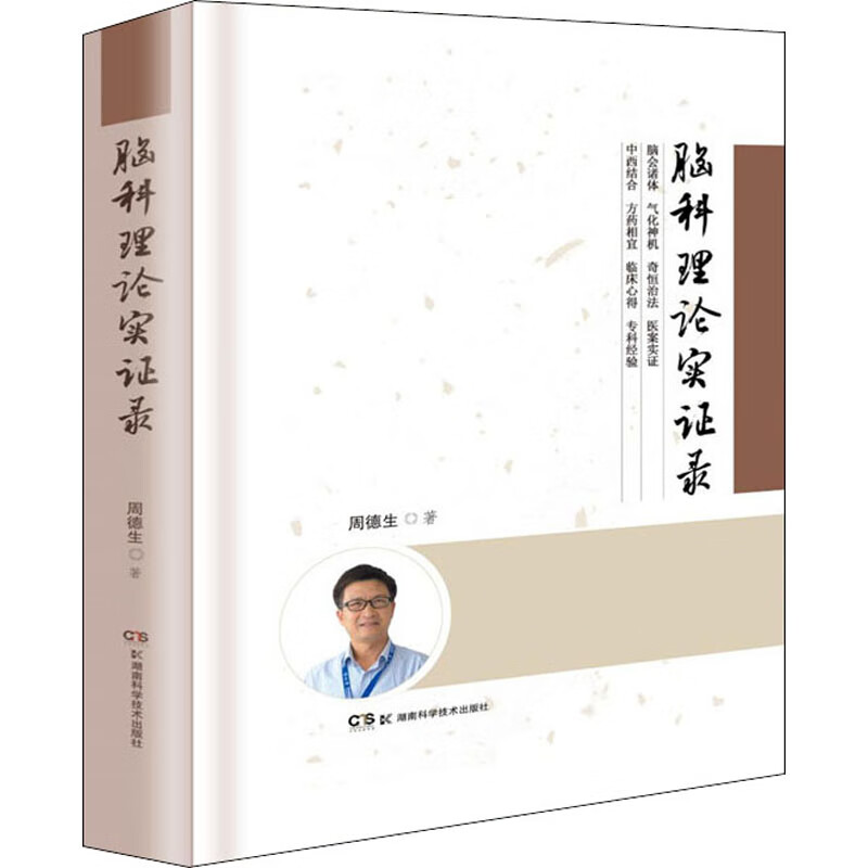脑科理论实证录