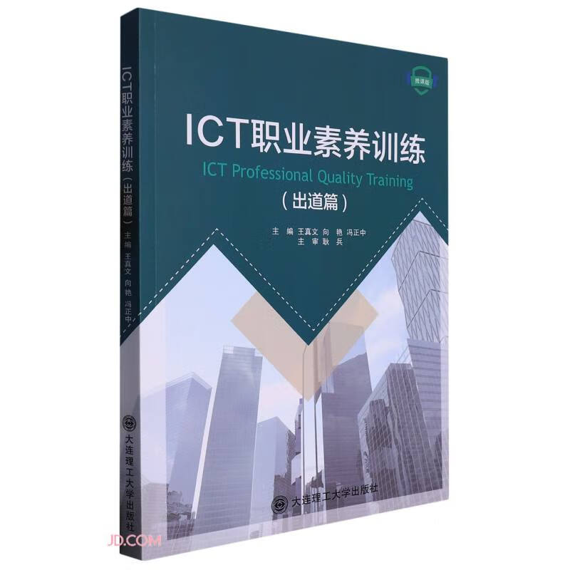 ICT职业素养训练(出道篇微课版)