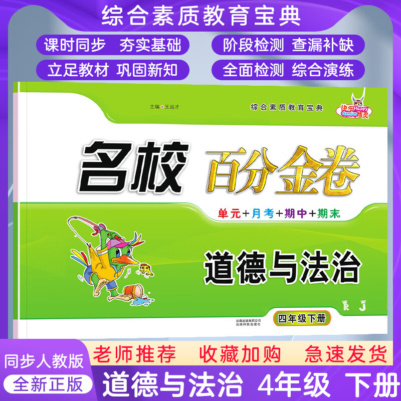 2023新 小学快乐精灵名校百分金卷政治道德与法治四年级下册思想品德测试卷人教版RJ 小学生4年级政治单元期 道德与法治四年级下册 人教版
