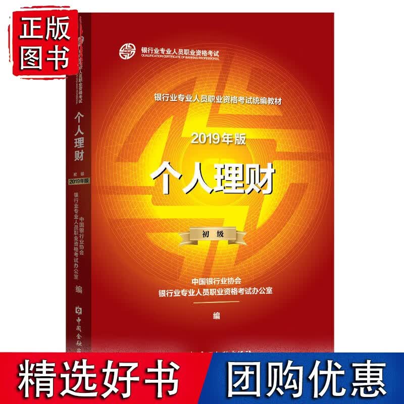 银行从业资格考试2019 2019年银行业初级职业考试 个人理财（2019年版）（初级）