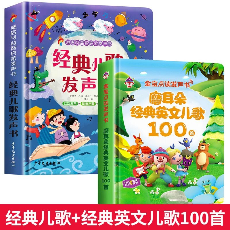 会说话的早教有声书英语启蒙有声书 金宝点读发声书磨耳朵经典英文儿歌100首 0-1-2-3岁幼儿早教宝宝手指点读绘本我会唱英文儿歌 经典英文儿歌+中文儿歌（2册）