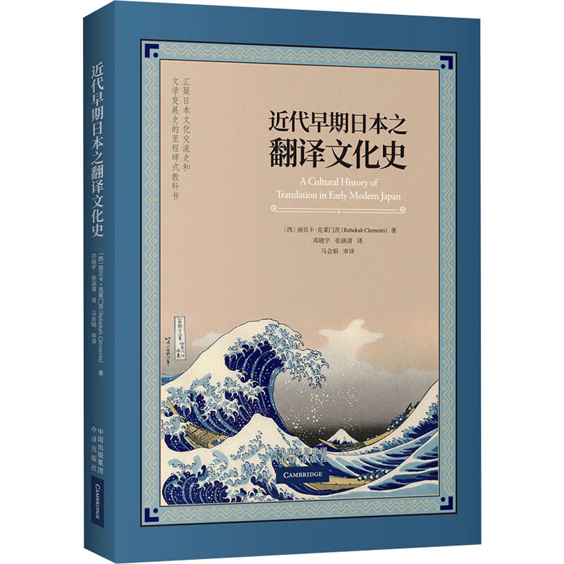 近代早期日本之翻译文化史