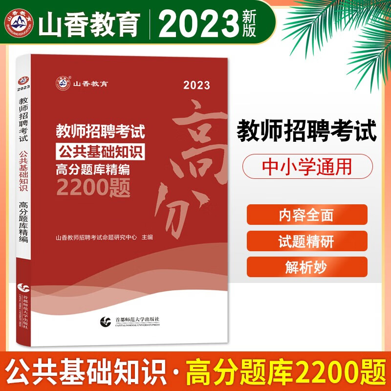 教师招聘公共基础知识题库】山香教育2023教师招聘考试用书公基高分题库精编2200题试卷中小学幼儿园D类教师考入事业编制教育类统考题库搭公基教材真题 辽宁省福建省陕西省黑龙江省山西省贵州省吉林省甘肃省