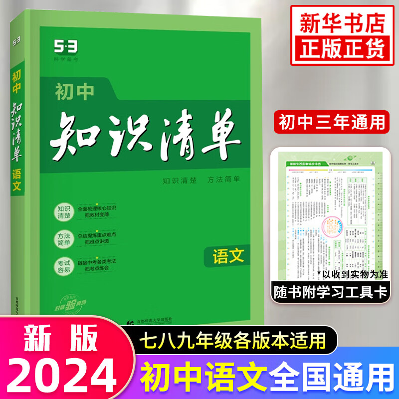 【科目可选】2024新版初中知识清单 语文数学英语物理化学政史生地 全国通用版 初中知识大全曲一线科学备考中考总复习 语文（定价59.8）